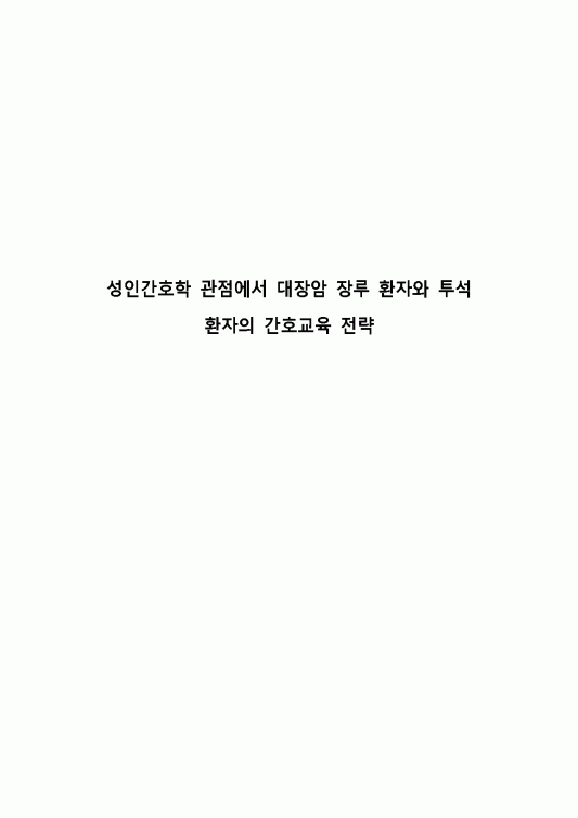 성인간호학 관점에서 대장암 장루 환자와 투석 환자의 간호교육 전략