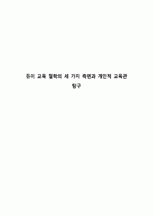 듀이 교육 철학의 세 가지 측면과 개인적 교육관 탐구