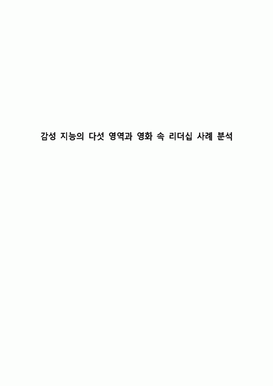 감성 지능의 다섯 영역과 영화 속 리더십 사례 분석
