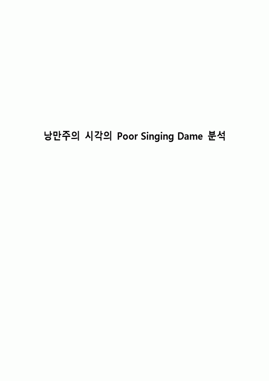 낭만주의 시각의 Poor Singing Dame 분석