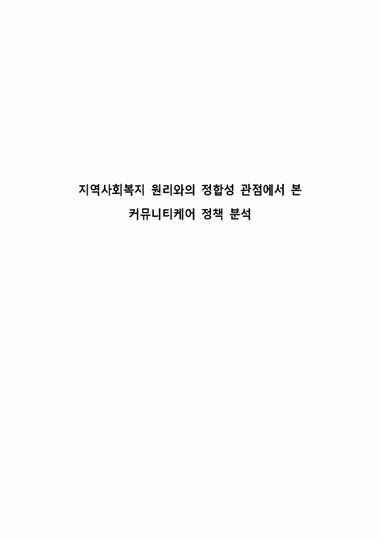 지역사회복지 원리와의 정합성 관점에서 본 커뮤니티케어 정책 분석
