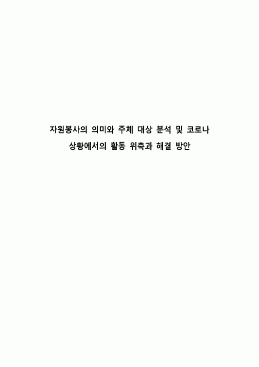 자원봉사의 의미와 주체 대상 분석 및 코로나 상황에서의 활동 위축과 해결 방안
