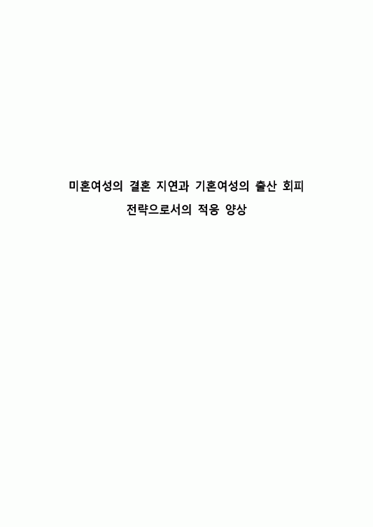 미혼여성의 결혼 지연과 기혼여성의 출산 회피 전략으로서의 적응 양상