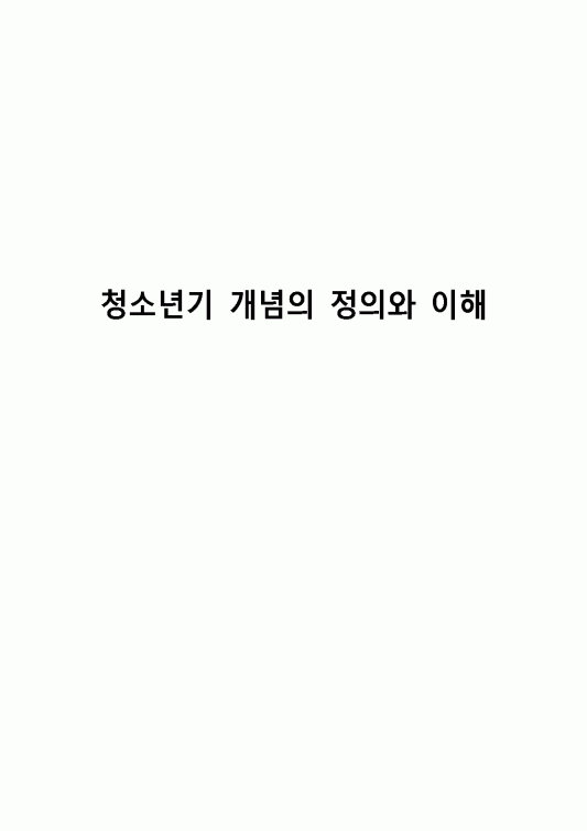 청소년기 개념의 정의와 이해