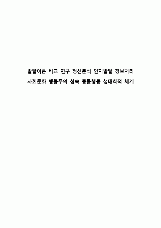발달이론 비교 연구 정신분석 인지발달 정보처리 사회문화 행동주의 성숙 동물행동 생태학적 체계
