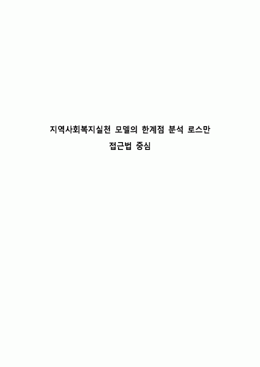 지역사회복지실천 모델의 한계점 분석 로스만 접근법 중심