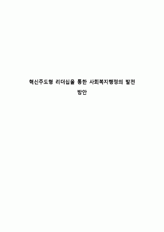 혁신주도형 리더십을 통한 사회복지행정의 발전 방안