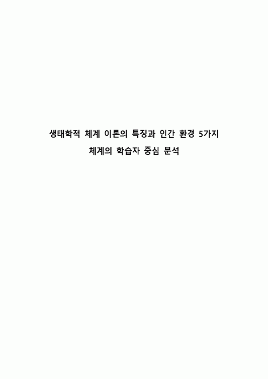 생태학적 체계 이론의 특징과 인간 환경 5가지 체계의 학습자 중심 분석