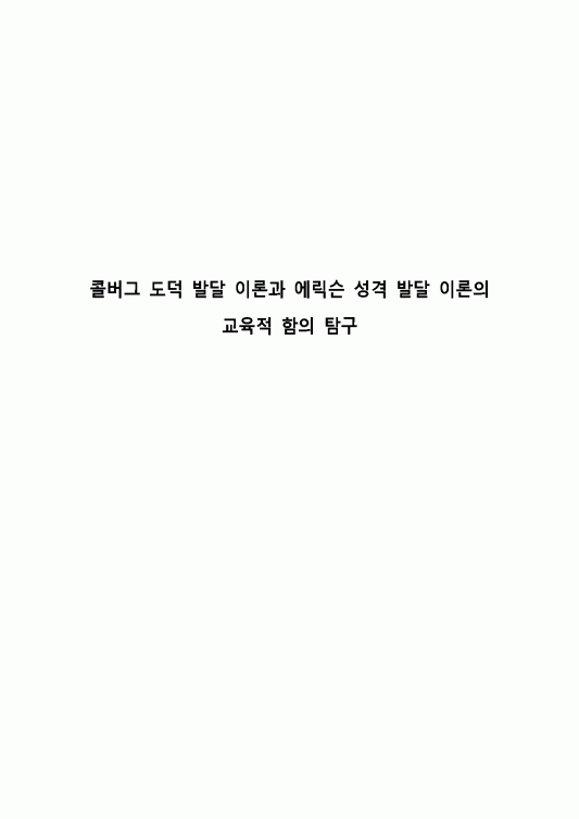 콜버그 도덕 발달 이론과 에릭슨 성격 발달 이론의 교육적 함의 탐구