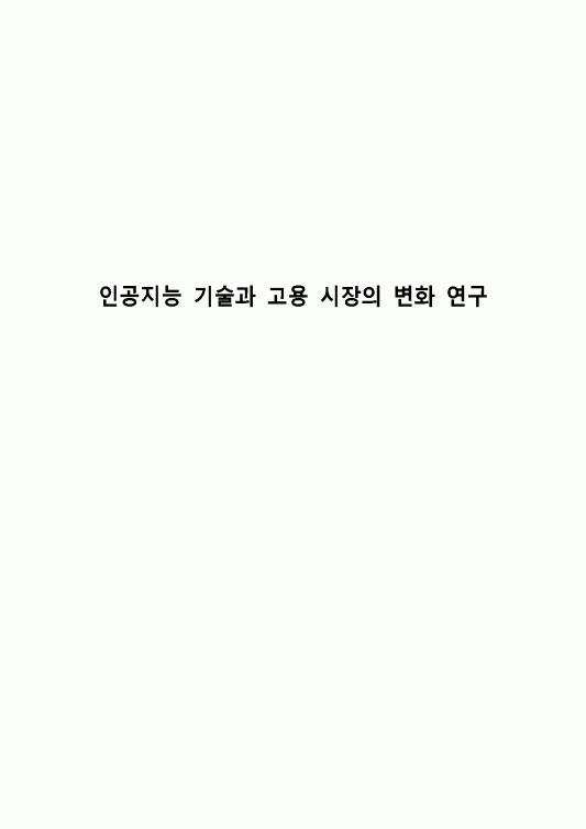 인공지능 기술과 고용 시장의 변화 연구