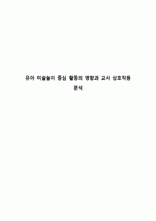 유아 미술놀이 중심 활동의 영향과 교사 상호작용 분석
