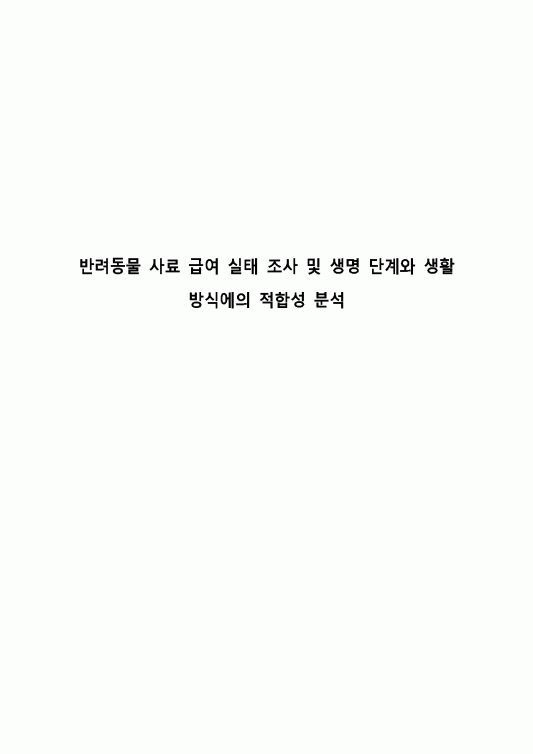 반려동물 사료 급여 실태 조사 및 생명 단계와 생활 방식에의 적합성 분석
