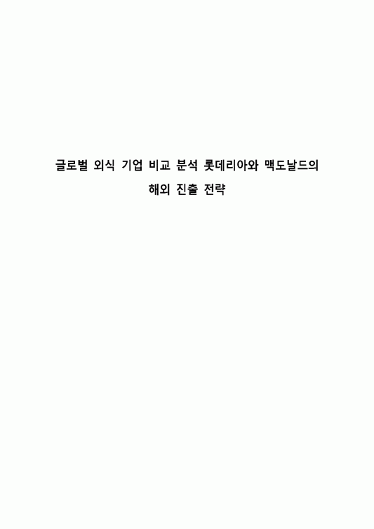 글로벌 외식 기업 비교 분석 롯데리아와 맥도날드의 해외 진출 전략