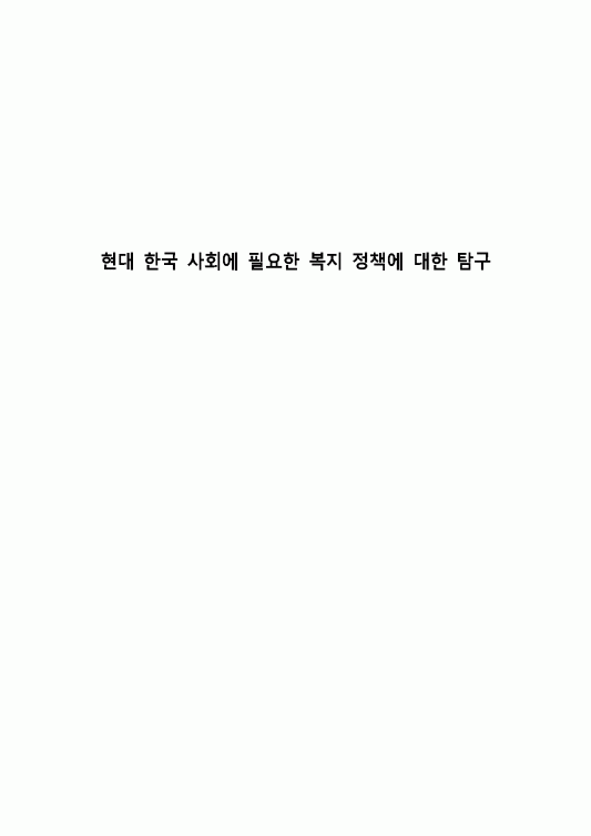 현대 한국 사회에 필요한 복지 정책에 대한 탐구