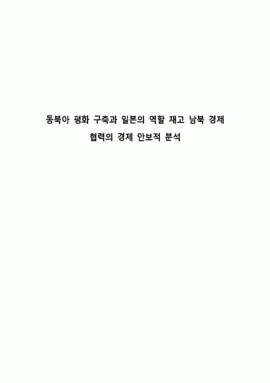 동북아 평화 구축과 일본의 역할 재고 남북 경제 협력의 경제 안보적 분석