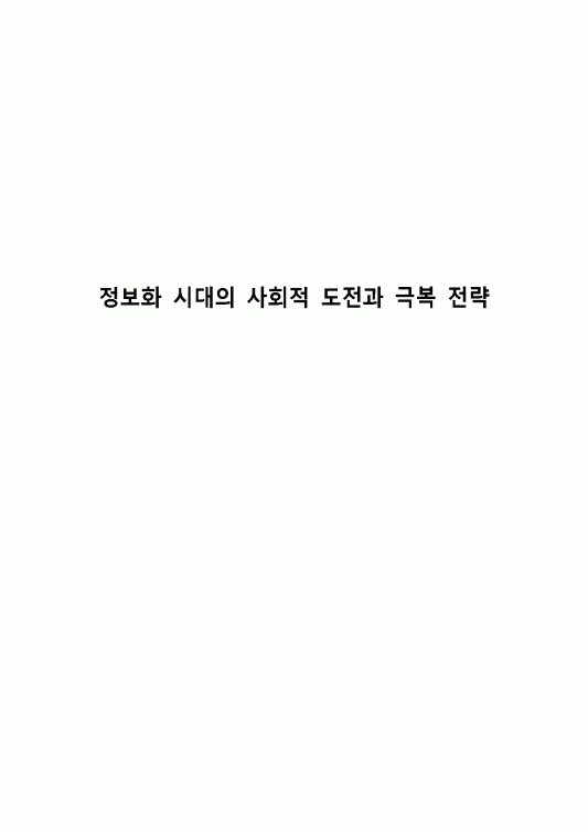 정보화 시대의 사회적 도전과 극복 전략