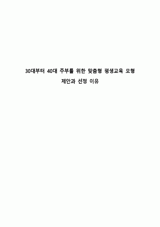 30대부터 40대 주부를 위한 맞춤형 평생교육 모형 제안과 선정 이유