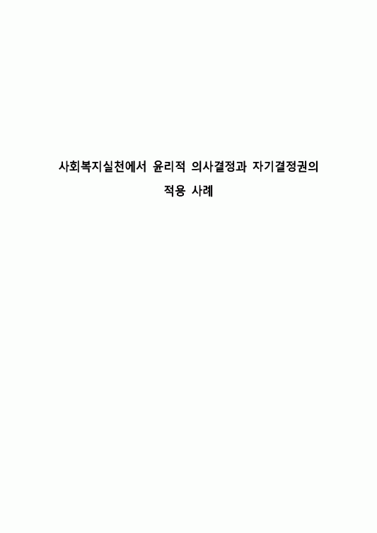 사회복지실천에서 윤리적 의사결정과 자기결정권의 적용 사례