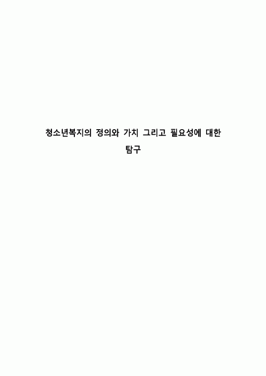 청소년복지의 정의와 가치 그리고 필요성에 대한 탐구