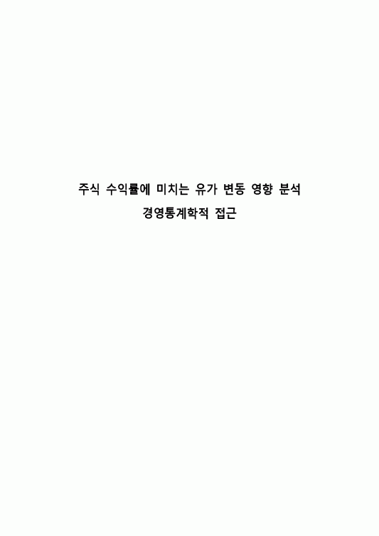 주식 수익률에 미치는 유가 변동 영향 분석 경영통계학적 접근
