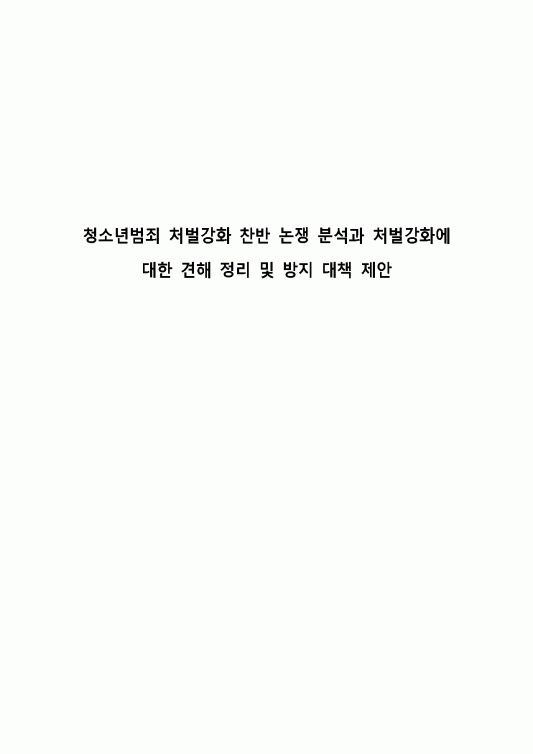 청소년범죄 처벌강화 찬반 논쟁 분석과 처벌강화에 대한 견해 정리 및 방지 대책 제안