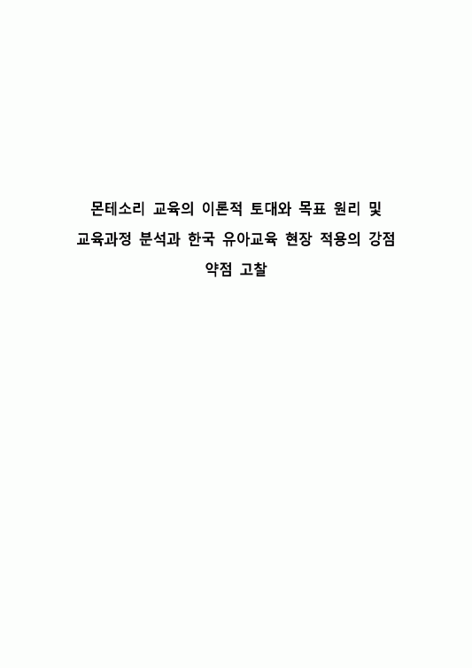 몬테소리 교육의 이론적 토대와 목표 원리 및 교육과정 분석과 한국 유아교육 현장 적용의 강점 약점 고찰