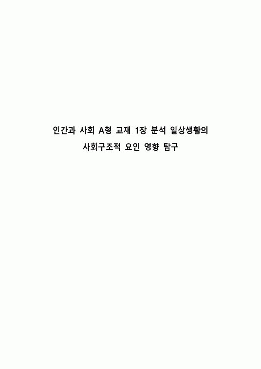 인간과 사회 A형 교재 1장 분석 일상생활의 사회구조적 요인 영향 탐구
