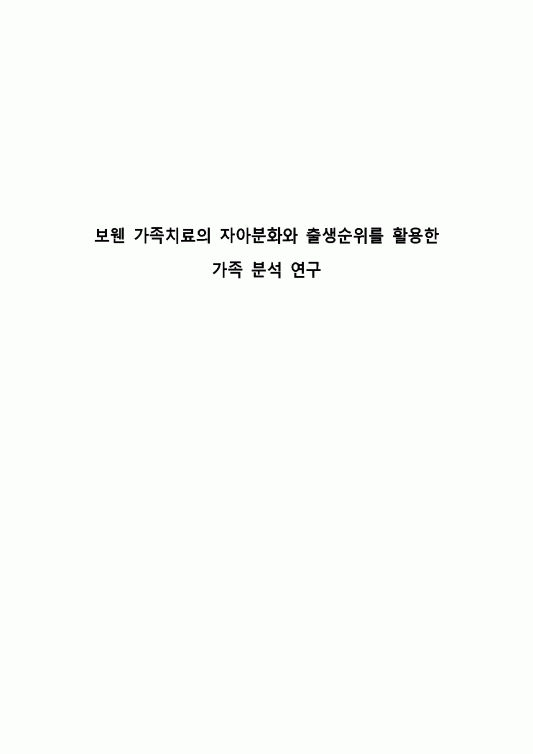 보웬 가족치료의 자아분화와 출생순위를 활용한 가족 분석 연구