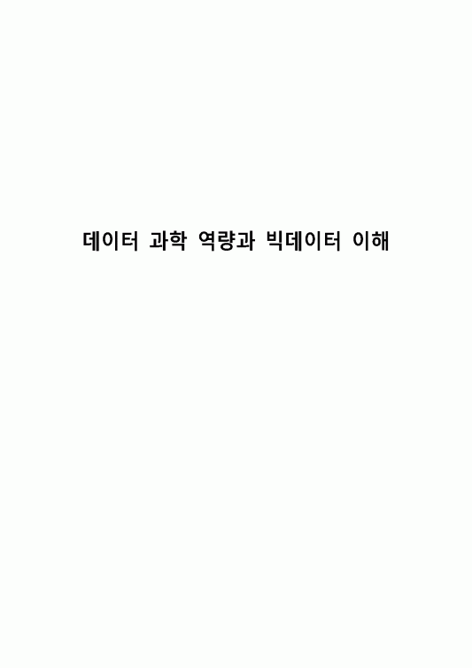 데이터 과학 역량과 빅데이터 이해
