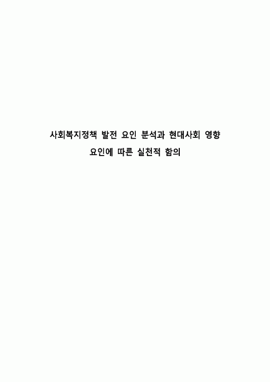 사회복지정책 발전 요인 분석과 현대사회 영향 요인에 따른 실천적 함의