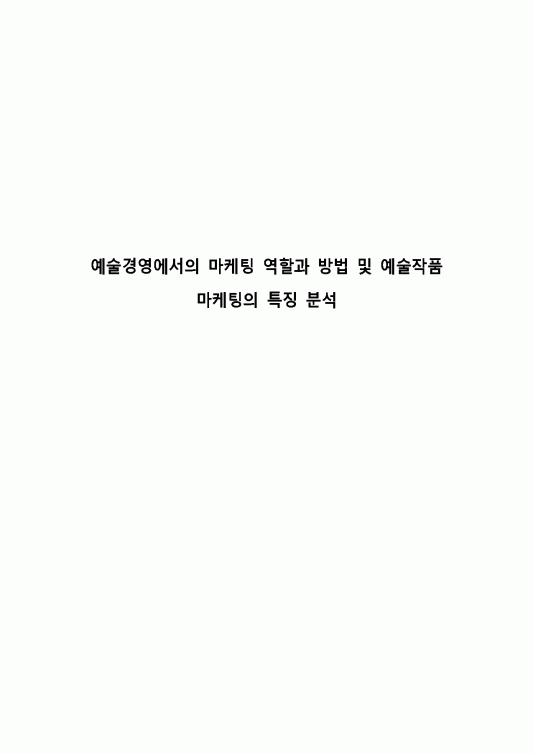 예술경영에서의 마케팅 역할과 방법 및 예술작품 마케팅의 특징 분석