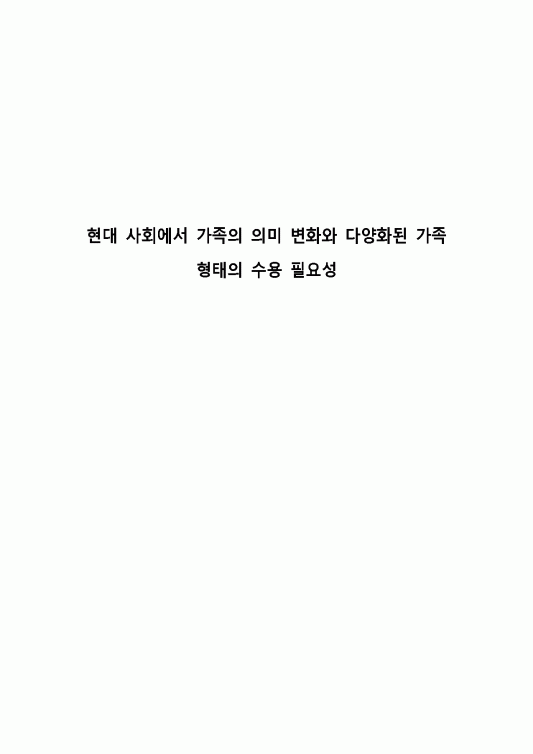 현대 사회에서 가족의 의미 변화와 다양화된 가족 형태의 수용 필요성