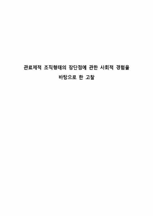 관료제적 조직형태의 장단점에 관한 사회적 경험을 바탕으로 한 고찰