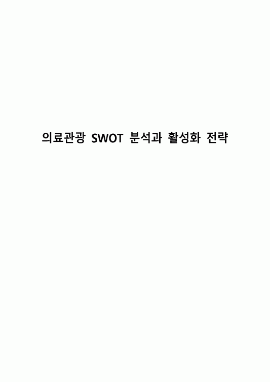 의료관광 SWOT 분석과 활성화 전략