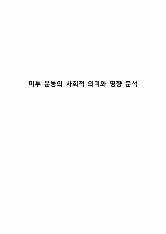 미투 운동의 사회적 의미와 영향 분석