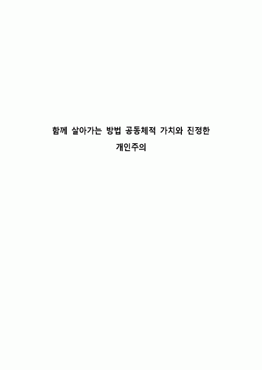 함께 살아가는 방법 공동체적 가치와 진정한 개인주의