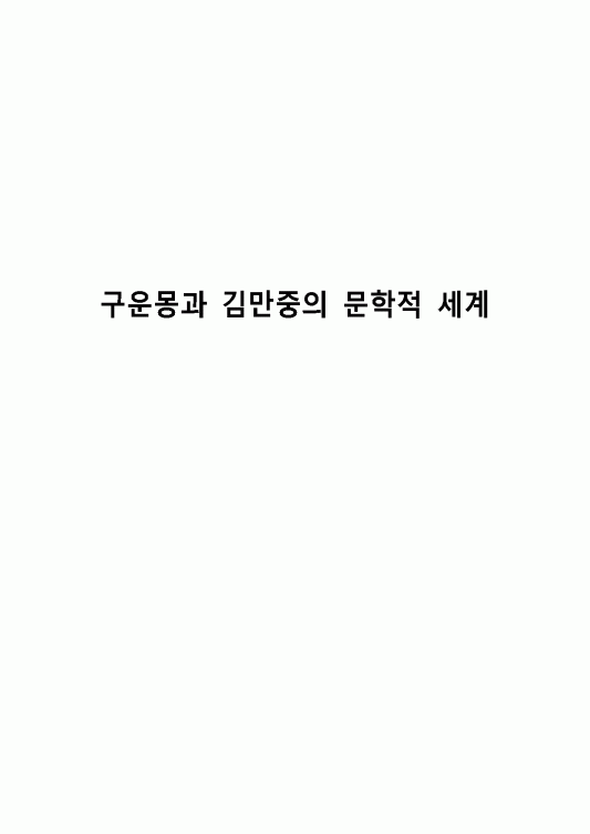 구운몽과 김만중의 문학적 세계