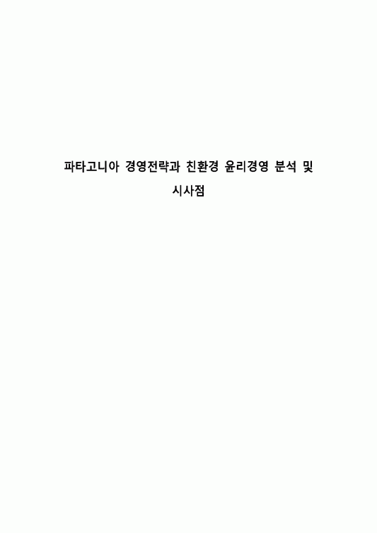 파타고니아 경영전략과 친환경 윤리경영 분석 및 시사점
