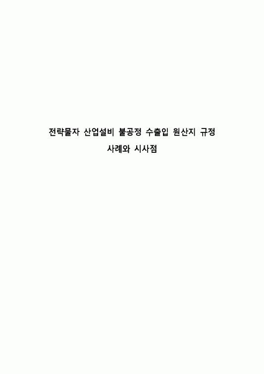 전략물자 산업설비 불공정 수출입 원산지 규정 사례와 시사점