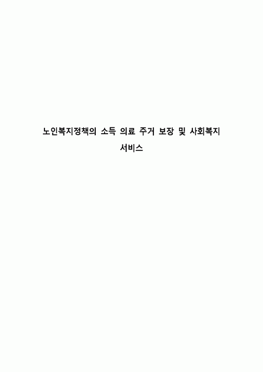노인복지정책의 소득 의료 주거 보장 및 사회복지 서비스
