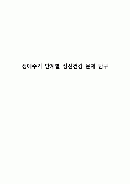 생애주기 단계별 정신건강 문제 탐구