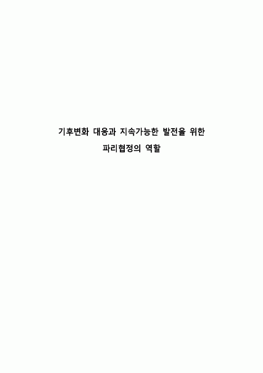 기후변화 대응과 지속가능한 발전을 위한 파리협정의 역할