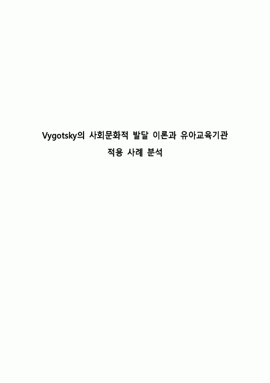 Vygotsky의 사회문화적 발달 이론과 유아교육기관 적용 사례 분석