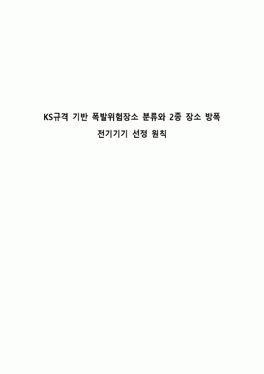 KS규격 기반 폭발위험장소 분류와 2종 장소 방폭 전기기기 선정 원칙