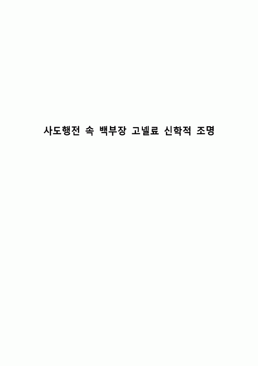사도행전 속 백부장 고넬료 신학적 조명