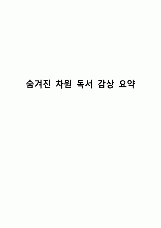 숨겨진 차원 독서 감상 요약