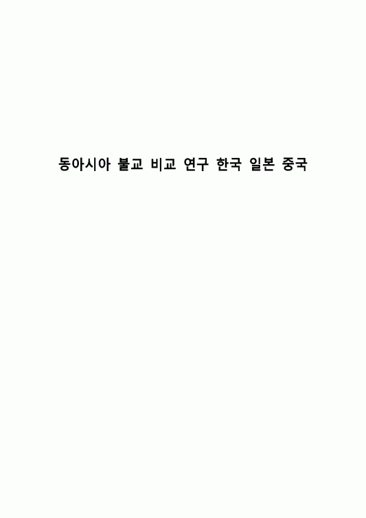 동아시아 불교 비교 연구 한국 일본 중국