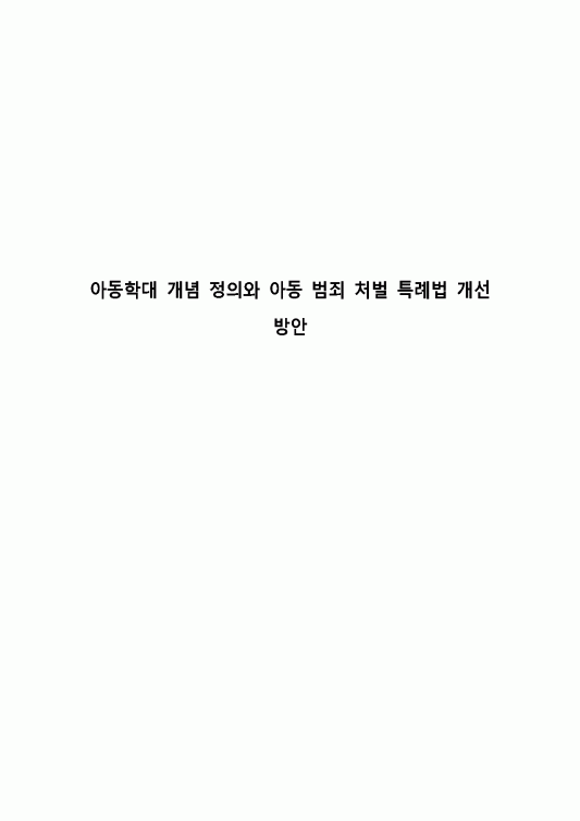 아동학대 개념 정의와 아동 범죄 처벌 특례법 개선 방안