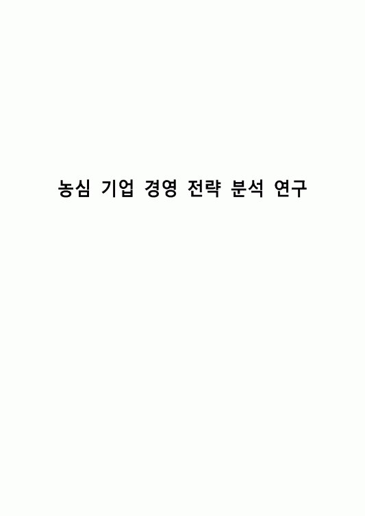 농심 기업 경영 전략 분석 연구