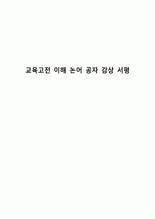 교육고전 이해 논어 공자 감상 서평